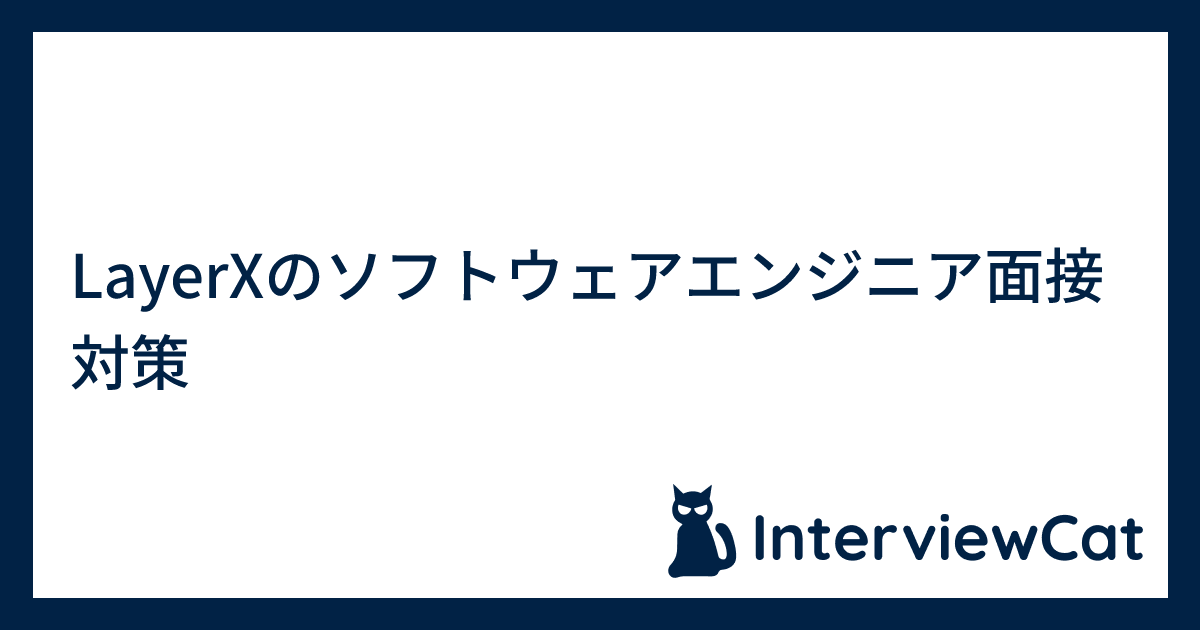 LayerXのソフトウェアエンジニア面接対策 | InterviewCat Blog